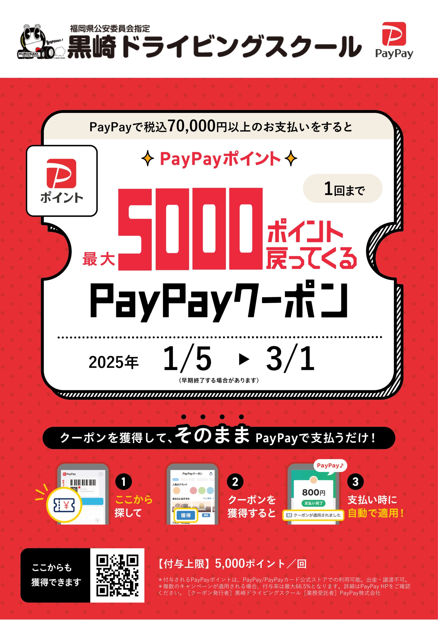 PayPayクーポン配信中！ - 黒崎ドライビングスクール（北九州市八幡西区）